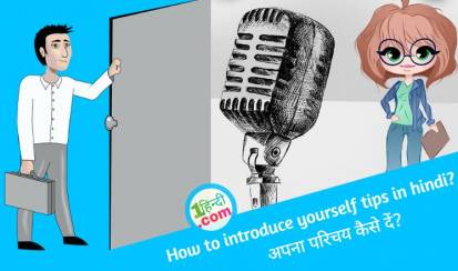 अपना परिचय कैसे दें? How to Introduce Yourself in Hindi?
