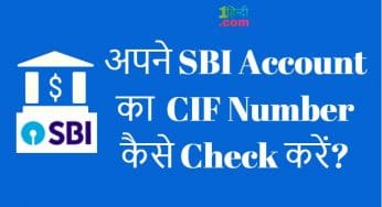 अपने SBI Account CIF Number कैसे Check करें? - 4 बेस्ट तरीके