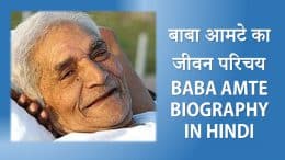 बाबा आमटे का जीवन परिचय Baba Amte Biography in Hindi