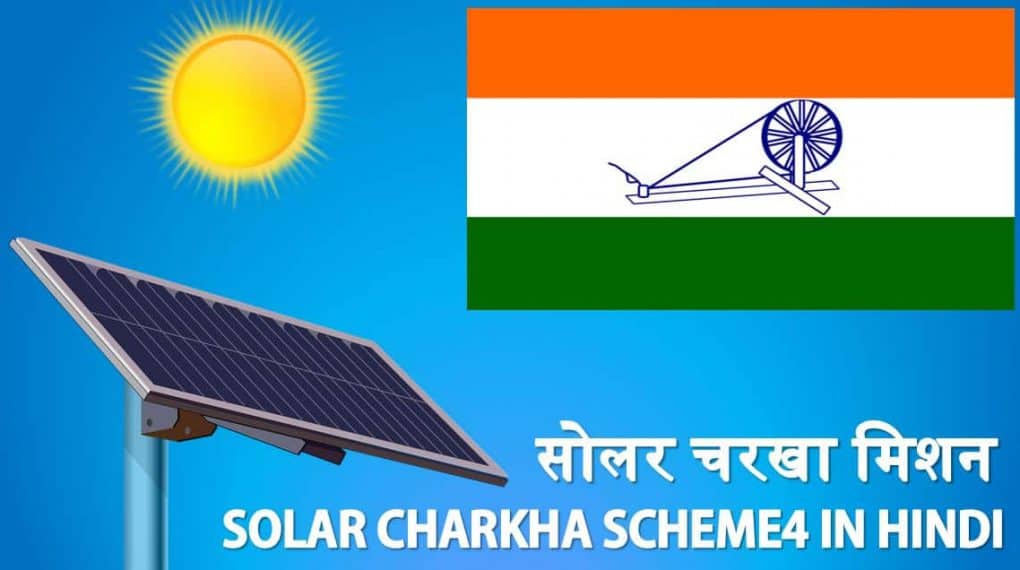 सोलर चरखा मिशन की जानकारी Solar Charkha Scheme in Hindi