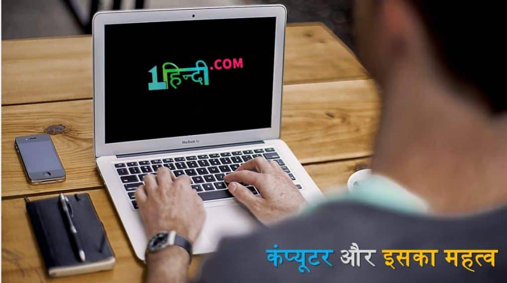 कंप्यूटर का महत्व पर निबंध हिन्दी में Essay on Importance of Computer ...