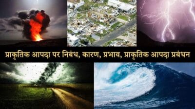 प्राकृतिक आपदा पर निबंध कारण, प्रभाव, प्रबंधन Essay on Natural ...