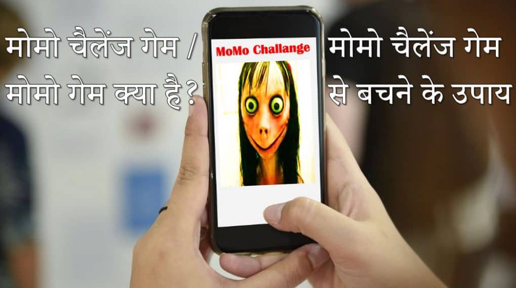 मोमो चैलेंज गेम क्या है? What is Momo Challenge Game in Hindi