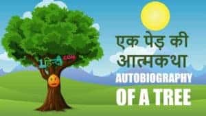 एक पेड़ की आत्मकथा Autobiography of A Tree in Hindi