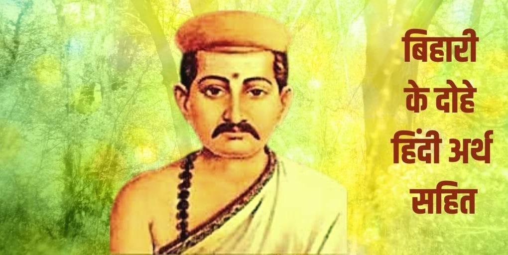 51+ बिहारी के दोहे हिंदी अर्थ सहित Bihari Ke Dohe with Meaning in Hindi