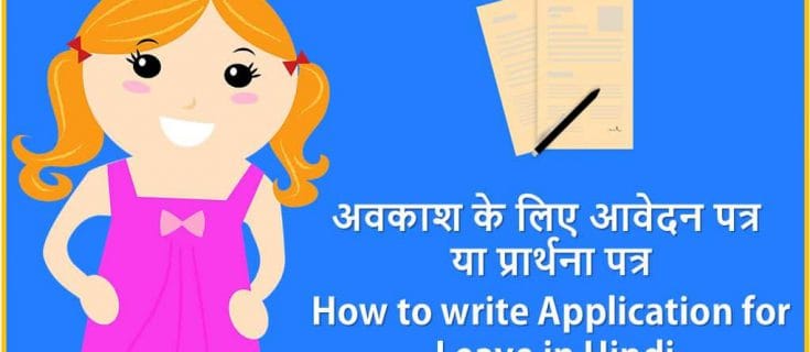 औपचारिक पत्र: प्रारूप व उदाहरण Formal Letter Format in Hindi