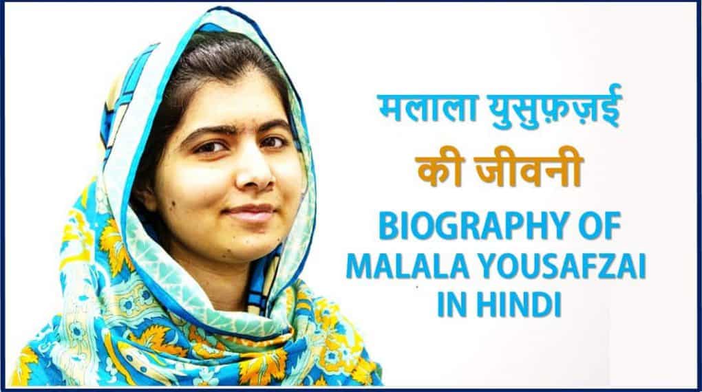 मलाला युसुफ़ज़ई की जीवनी Biography of Malala Yousafzai in Hindi