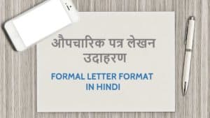 औपचारिक पत्र लेखन उदाहरण Formal Letter format in Hindi - ncert textbook
