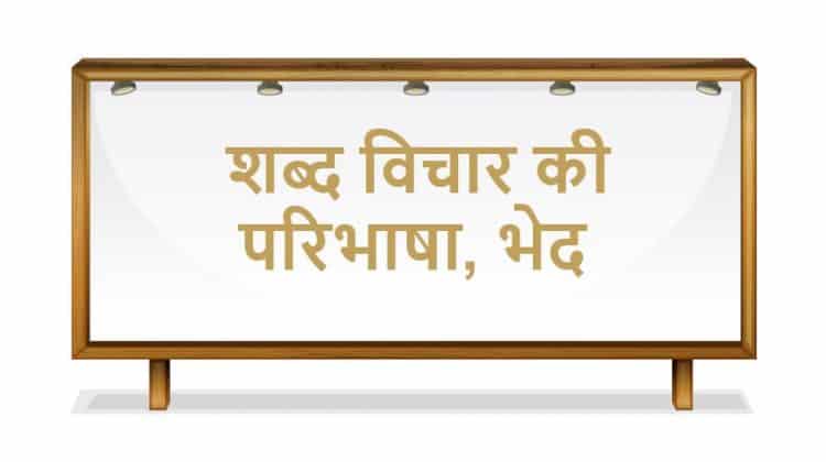 शब्द विचार की परिभाषा, भेद Etymology in Hindi VYAKARAN