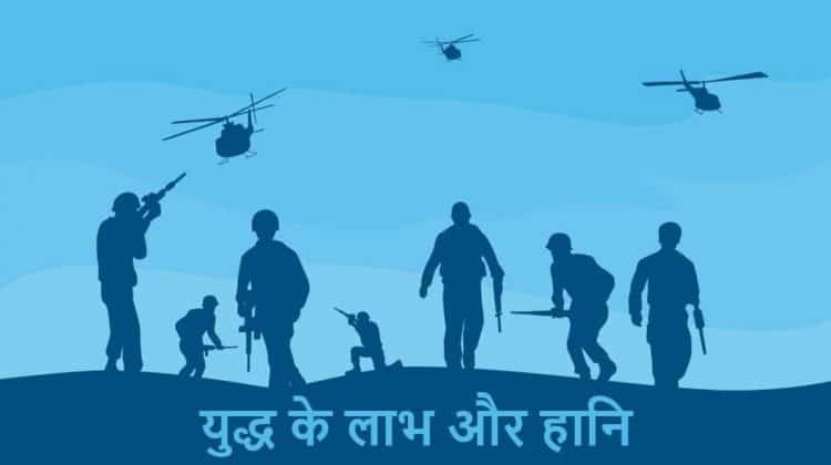 युद्ध के लाभ और हानि निबंध Yuddh ke Labh aur Haniya - 1HINDI.COM