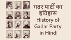 गदर पार्टी का इतिहास History of Gadar Party in Hindi - 1Hindi.com