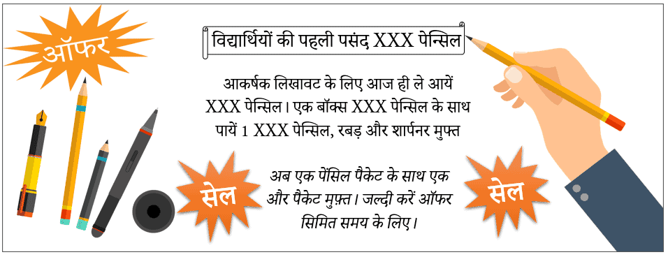 विज्ञापन लेखन क्या है? Advertisement Writing in Hindi (उदाहरण सहित)
