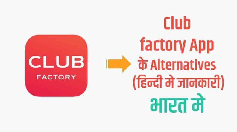 Club factory App के Alternatives in Hindi (हिन्दी मे जानकारी)