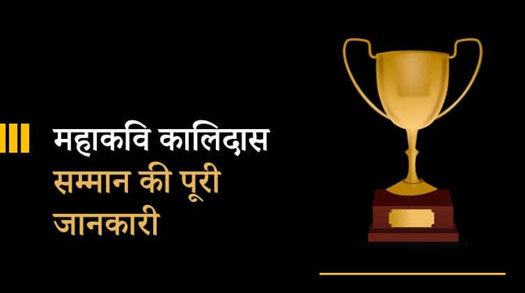 महाकवि कालिदास सम्मान पूरी जानकारी Kalidas Samman Award in Hindi